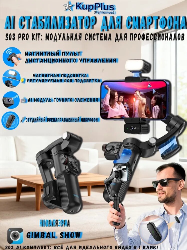 S03 AI стабилизатор для смартфона с микрофоном и светом Готовый комплект для влогов Трехосевой подарок блогеру