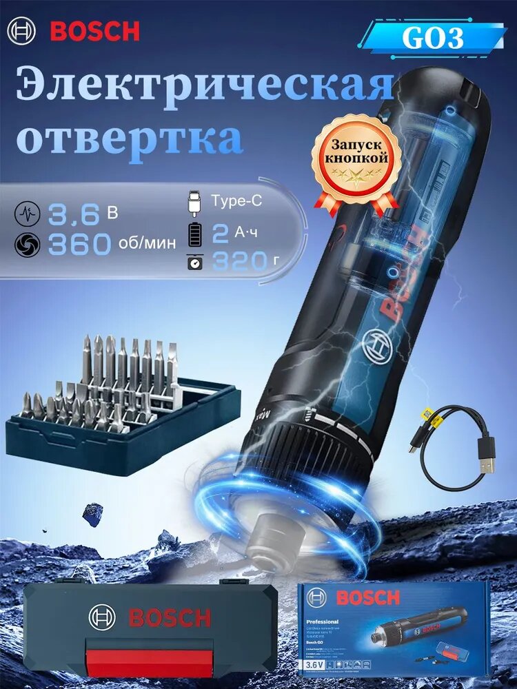 Электрическая отвертка Bosch GO3 Generation - 25 бит 1 удлинитель 1 кабель для зарядки 1 коробка