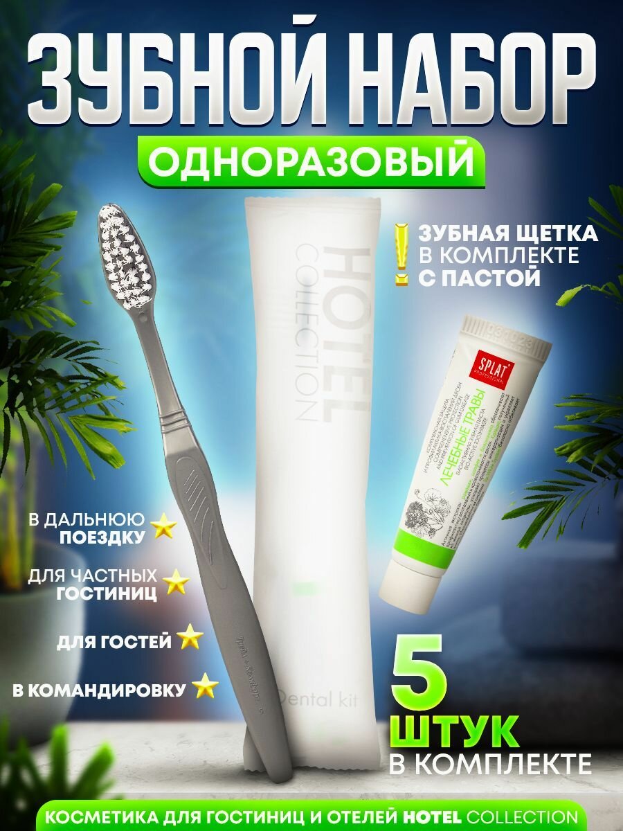 Одноразовый зубной набор HOTEL Collection (щетка с пастой), упаковка флоупак - 5 шт.