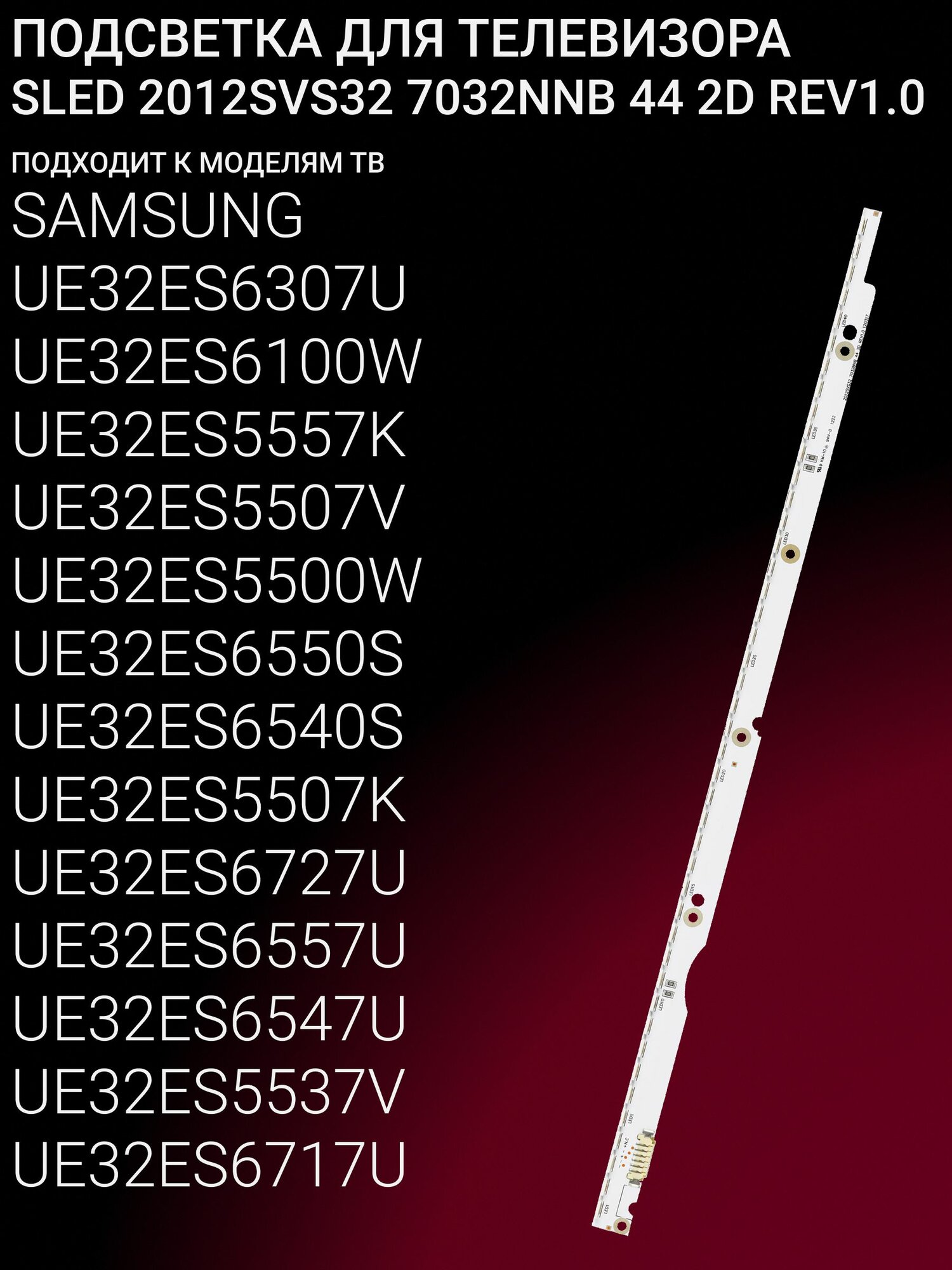 Подсветка для SAMSUNG UE32ES6307U UE32ES6100W UE32ES5557K UE32ES5507V UE32ES5500W UE32ES6550S UE32ES6540S UE32ES5507K UE32ES6727U UE32ES6557U UE32ES6547U; SLED 2012SVS32 7032NNB LED подсветка замена