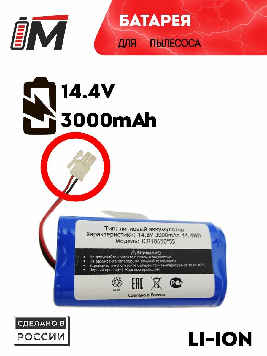 Аккумулятор для робота пылесоса 14.4V 3000mAh