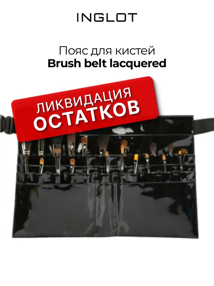 INGLOT Пояс для кистей Brush belt (lacquered)