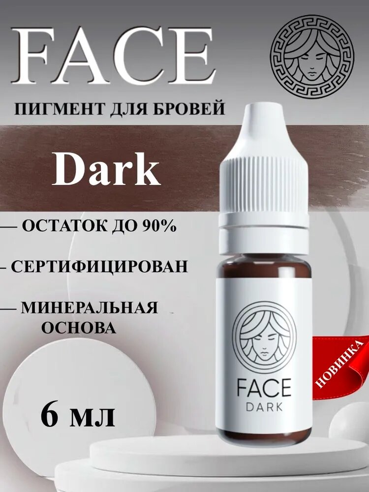 FACE Brows "Dark", 6 мл пигмент для татуажа бровей. Минеральный пигмент для перманентного макияжа