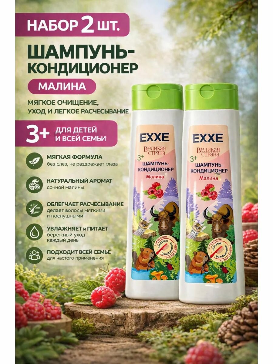 Набор 2 шт Exxe - Шампунь-кондиционер детский 3+ Малина 400 мл