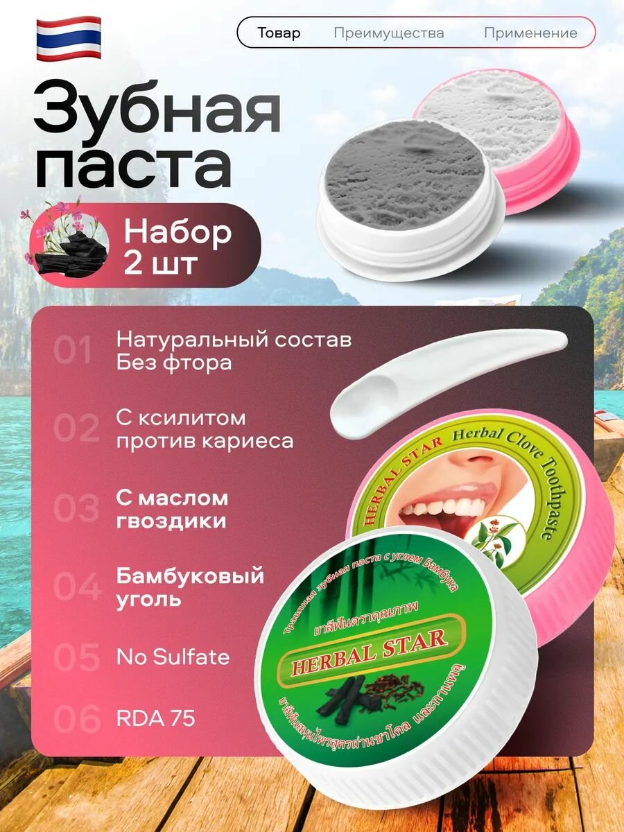Тайская зубная паста набор гвоздика+уголь, оригинал (2*30 гр.)Herbal Star