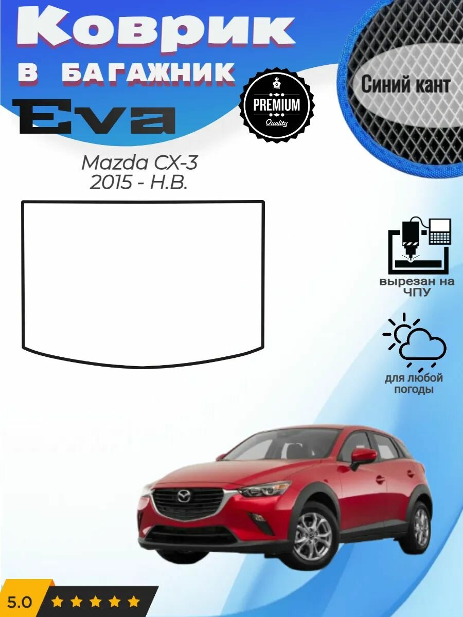 EVA коврик в багажник Mazda CX-3 Мазда СХ3