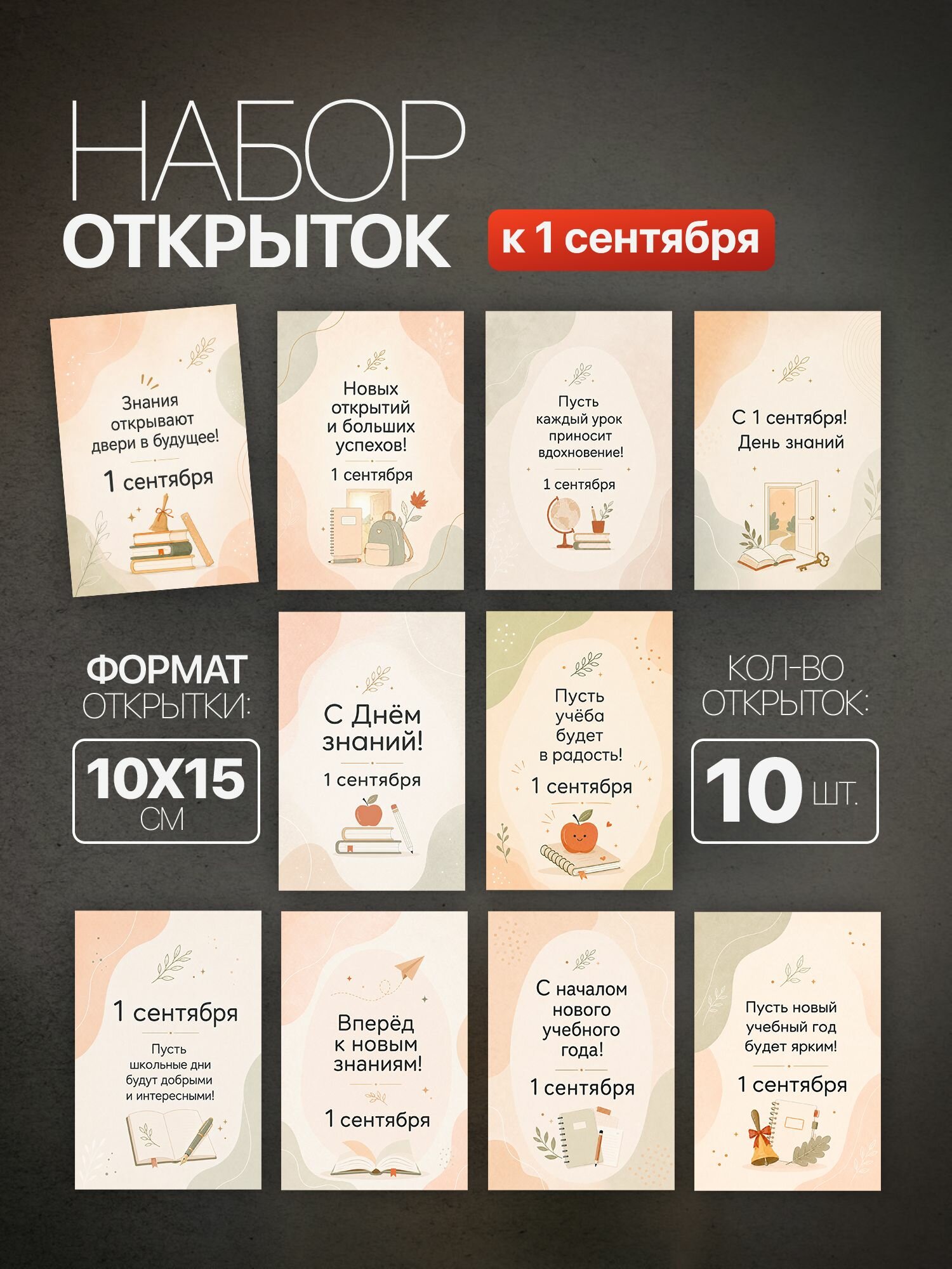 Открытки 1 сентября, 10 шт