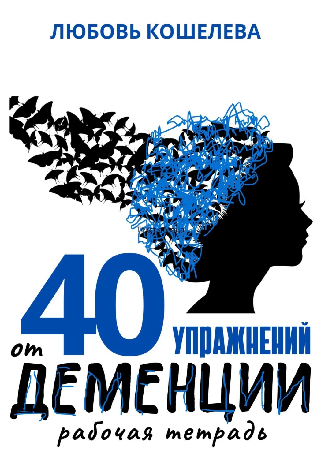 40 упражнений от деменции. Рабочая тетрадь [Цифровая книга]