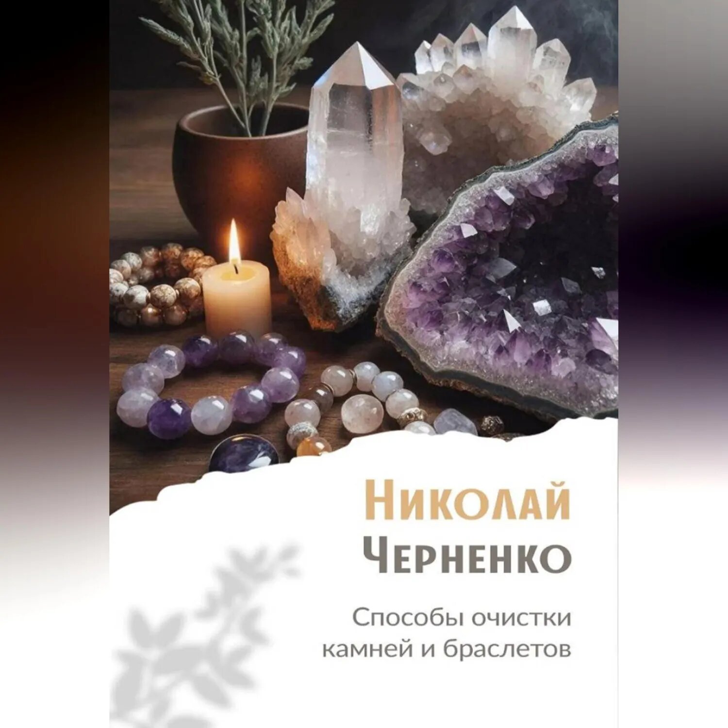 Способы очистки камней и браслетов [Аудиокнига]