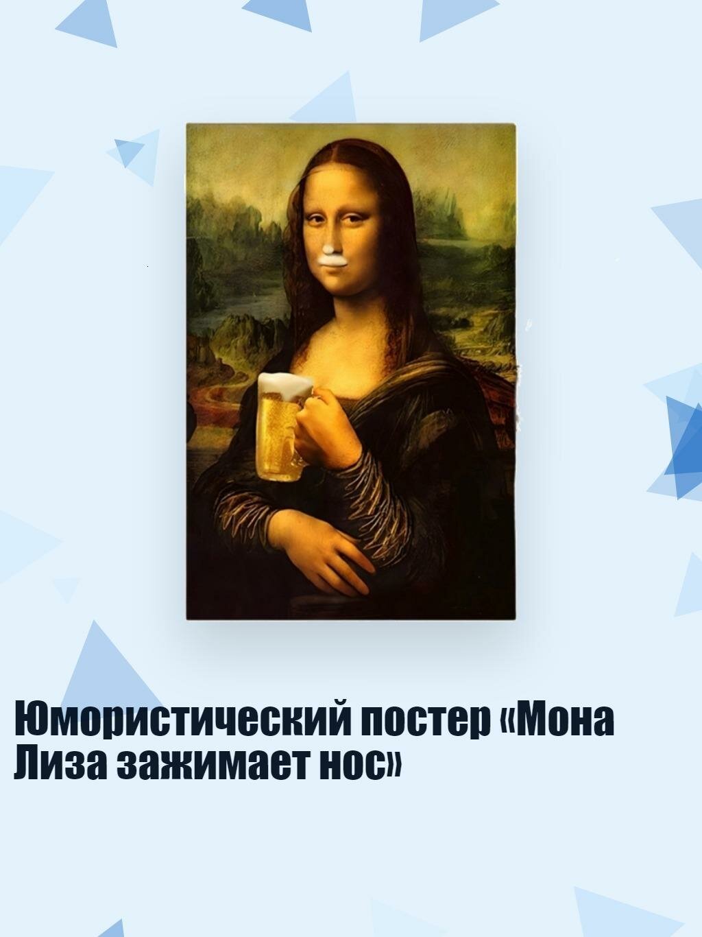 Юмористический постер «Мона Лиза зажимает нос», 15. Хассаа. глина - B