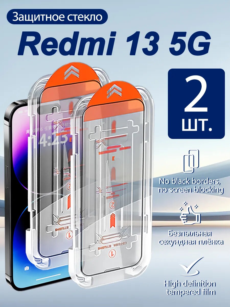 2 шт. Защитное стекло Redmi 13 5G, простая установка, антиудар, антицарапины, без пузырей