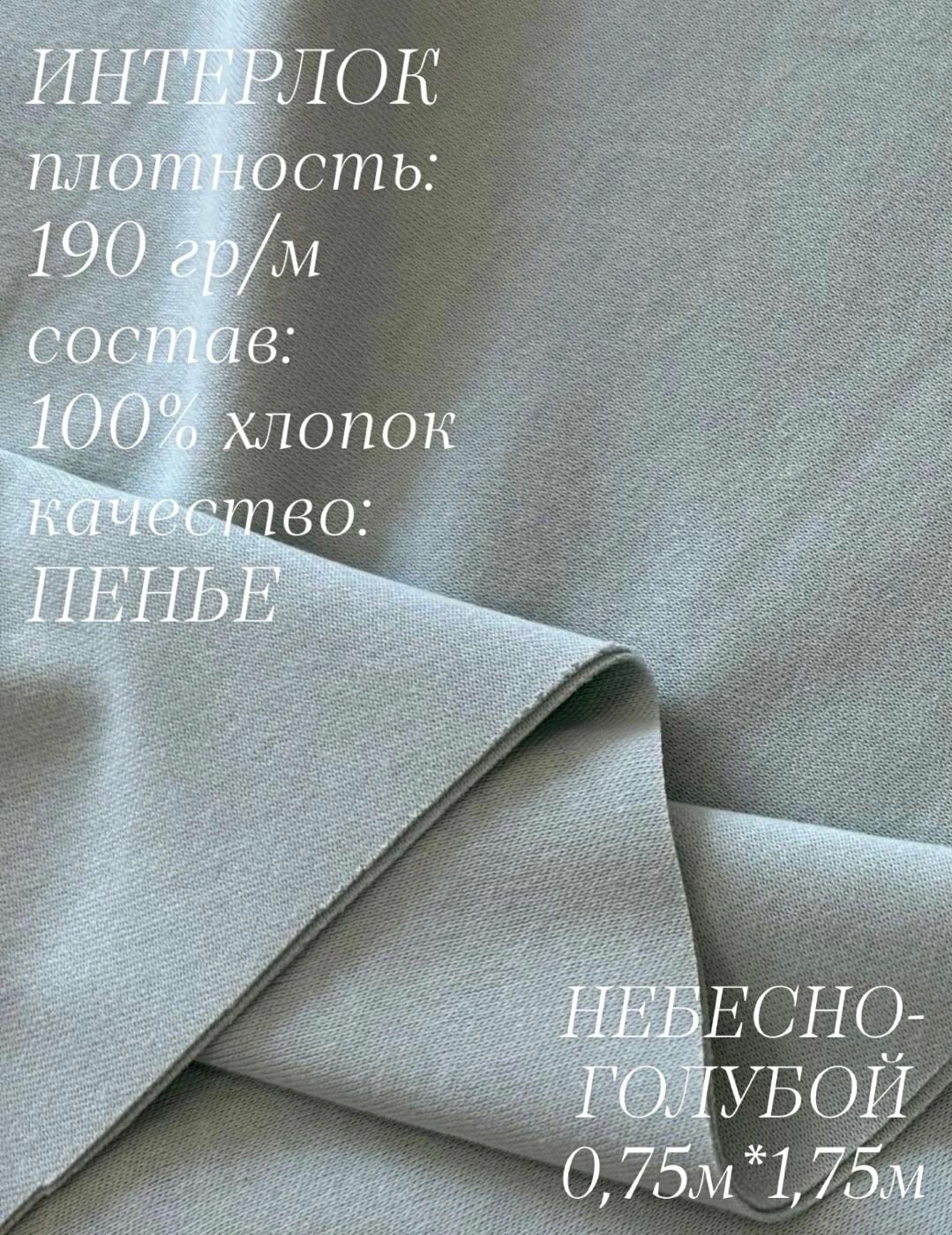 Интерлок Небесно-голубой 0,75м, качество компакт пенье