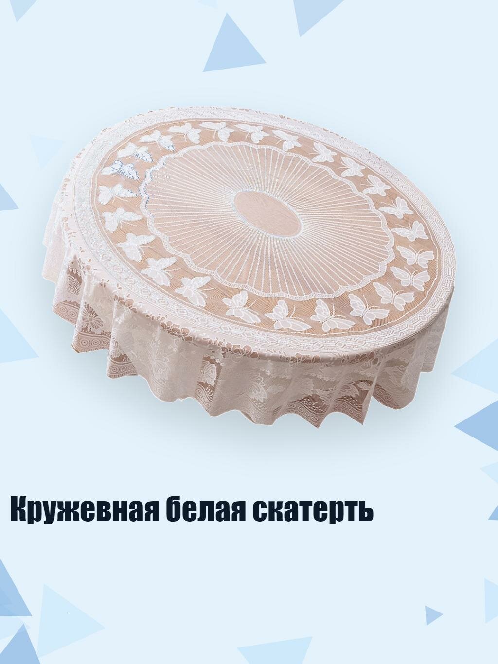 Кружевная белая скатерть, Цветок бабочки