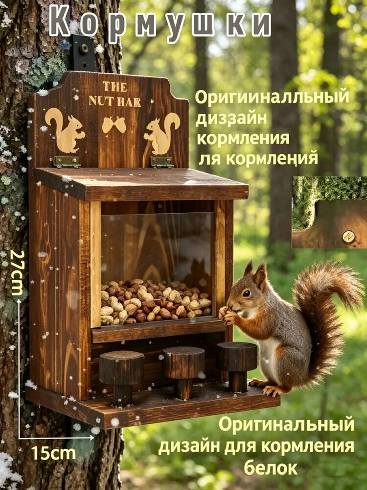Деревянная кормушка для белок с сиденьями, оригинальный дизайн, для сада и леса, 27 см