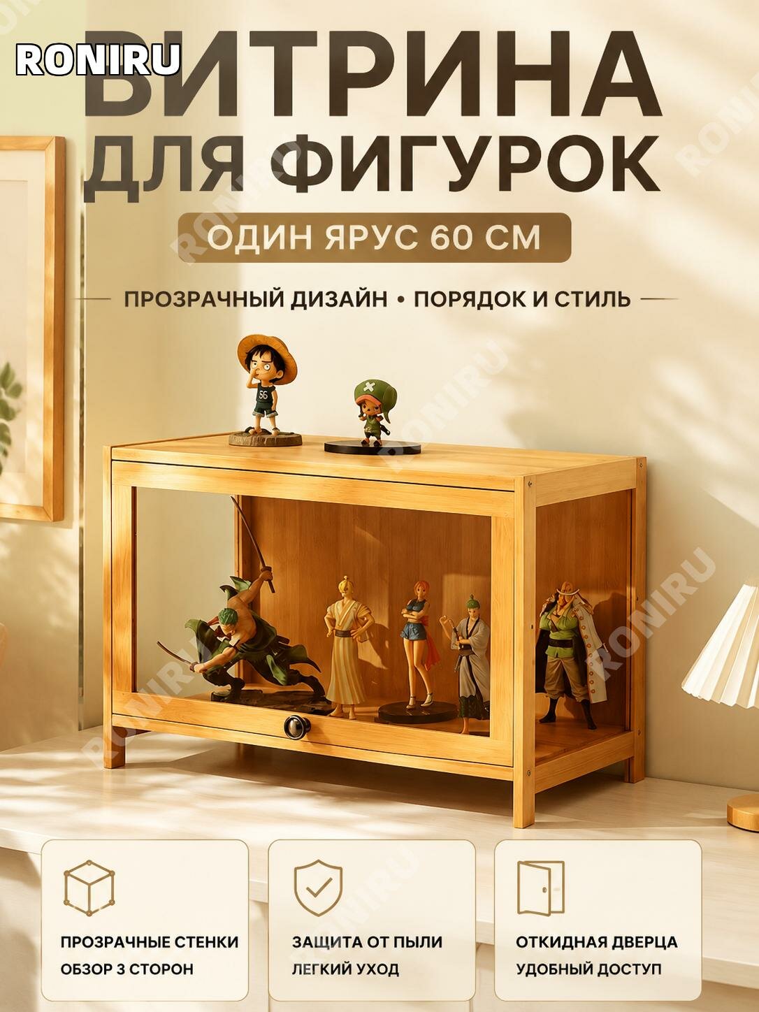 Витрина для фигурок и конструктора, пылезащитный прозрачный шкаф с откидной дверцей,3 стороны, один ярус, длина60