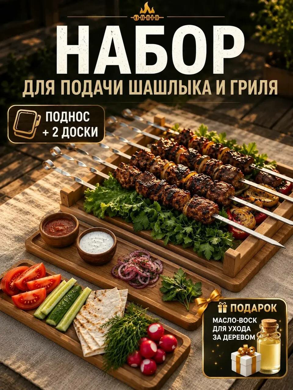 Поднос для подачи шашлыка деревянный + 2 доски сервировочные, Drefco