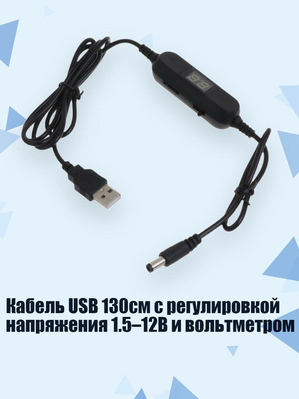 Кабель USB 130см с регулировкой напряжения 1.5–12В и вольтметром