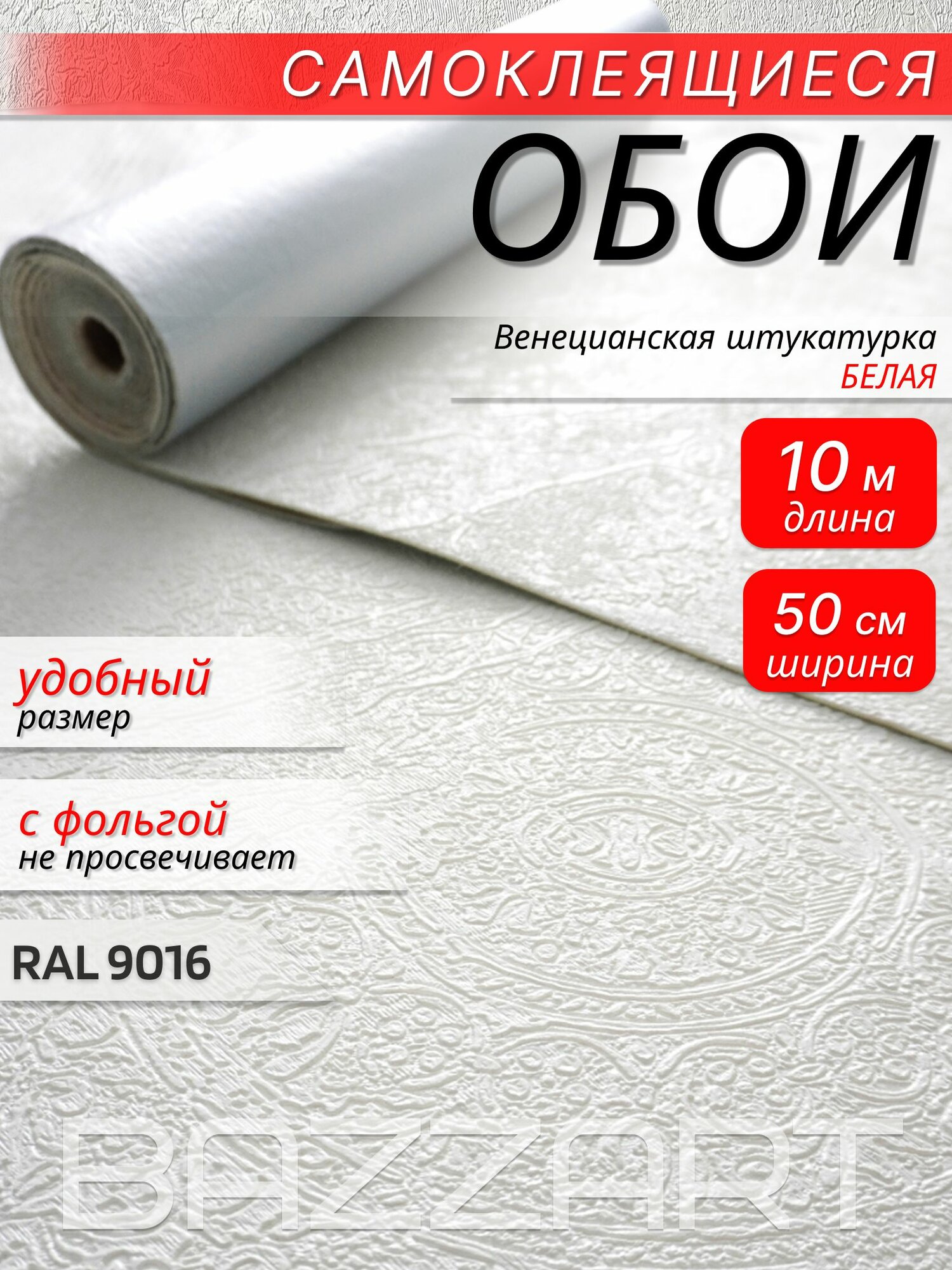 Рулонные ПВХ панели, рельефные "Венецианская штукатурка, белая" 10 х 0,5 м, для кухни зала прихожей толщина 2 мм самоклеящиеся обои под венецианскую штукатурку