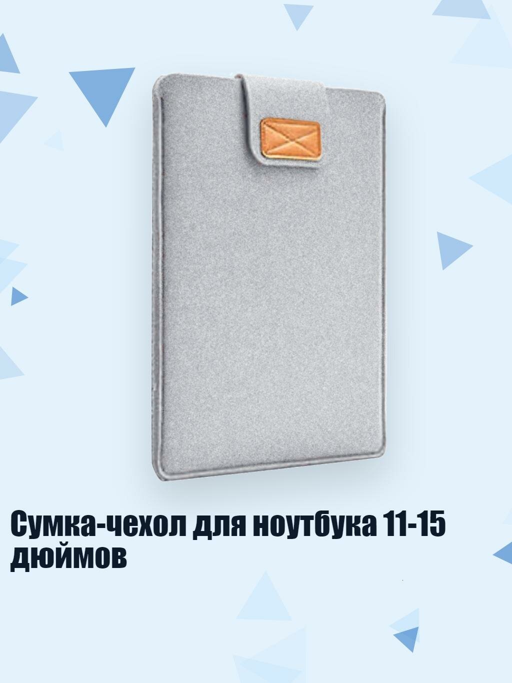 Сумка-чехол для ноутбука 11-15 дюймов, Серый - 11-дюймовый