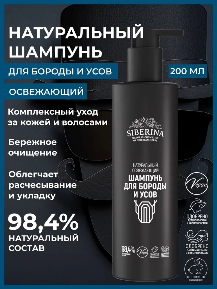 Натуральный освежающий шампунь для бороды и усов