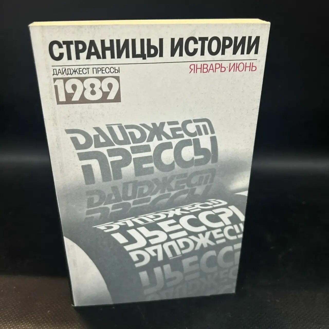 Страницы истории. Дайджест Прессы. 1989