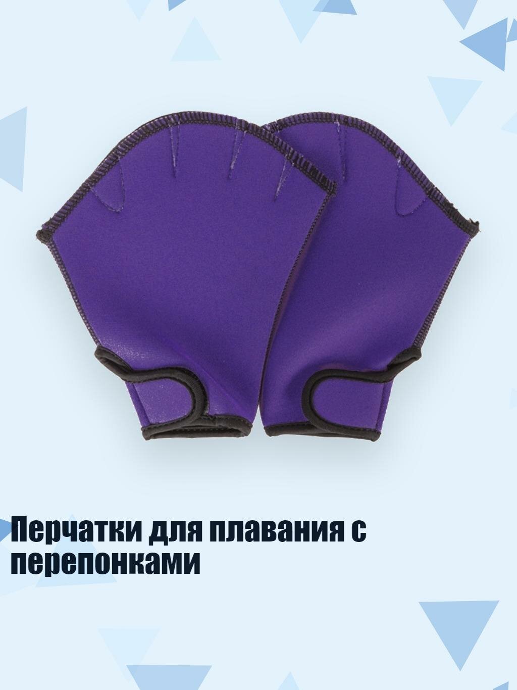 Перчатки для плавания с перепонками, Фиолетовый - L