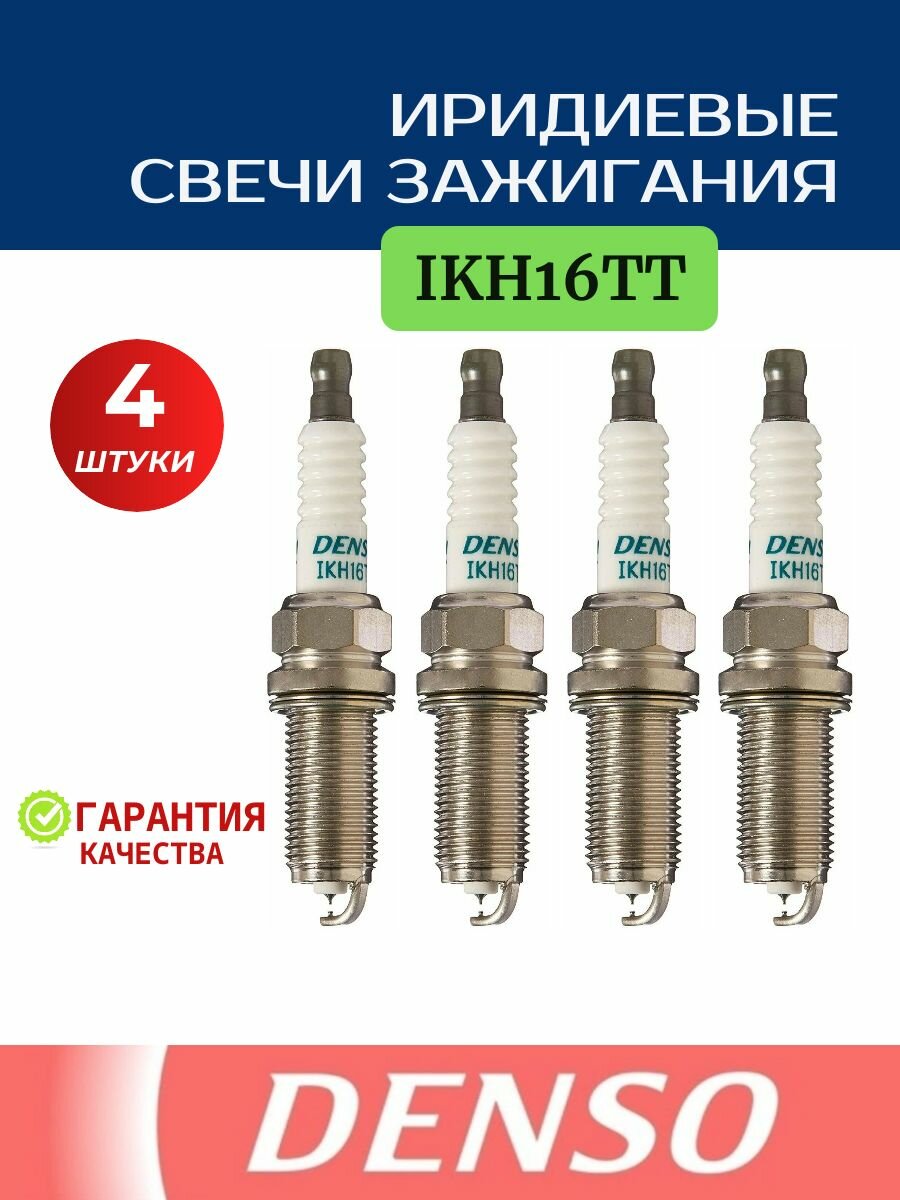 Свечи зажигания DENSO IKH16TT иридиевые 4 шт.