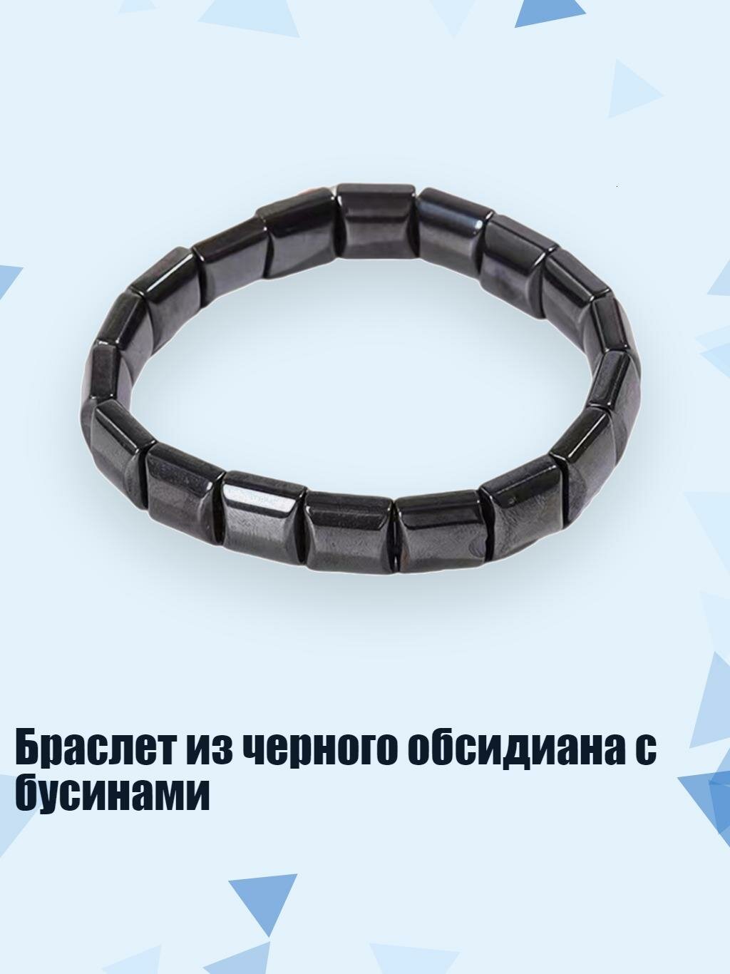 Браслет из черного обсидиана с бусинами, Выпуклая поверхность
