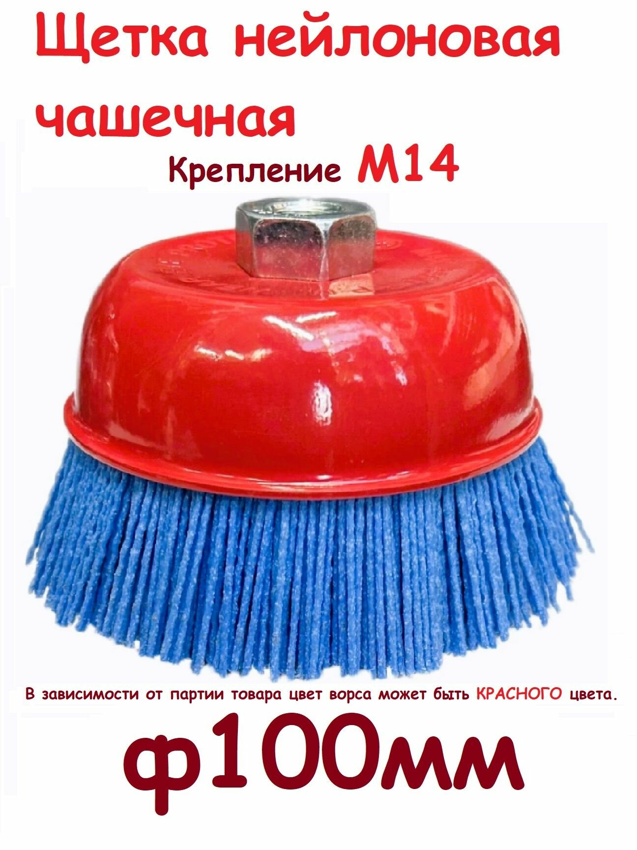 Щетка нейлоновая чашечная 100 мм М14 для УШМ