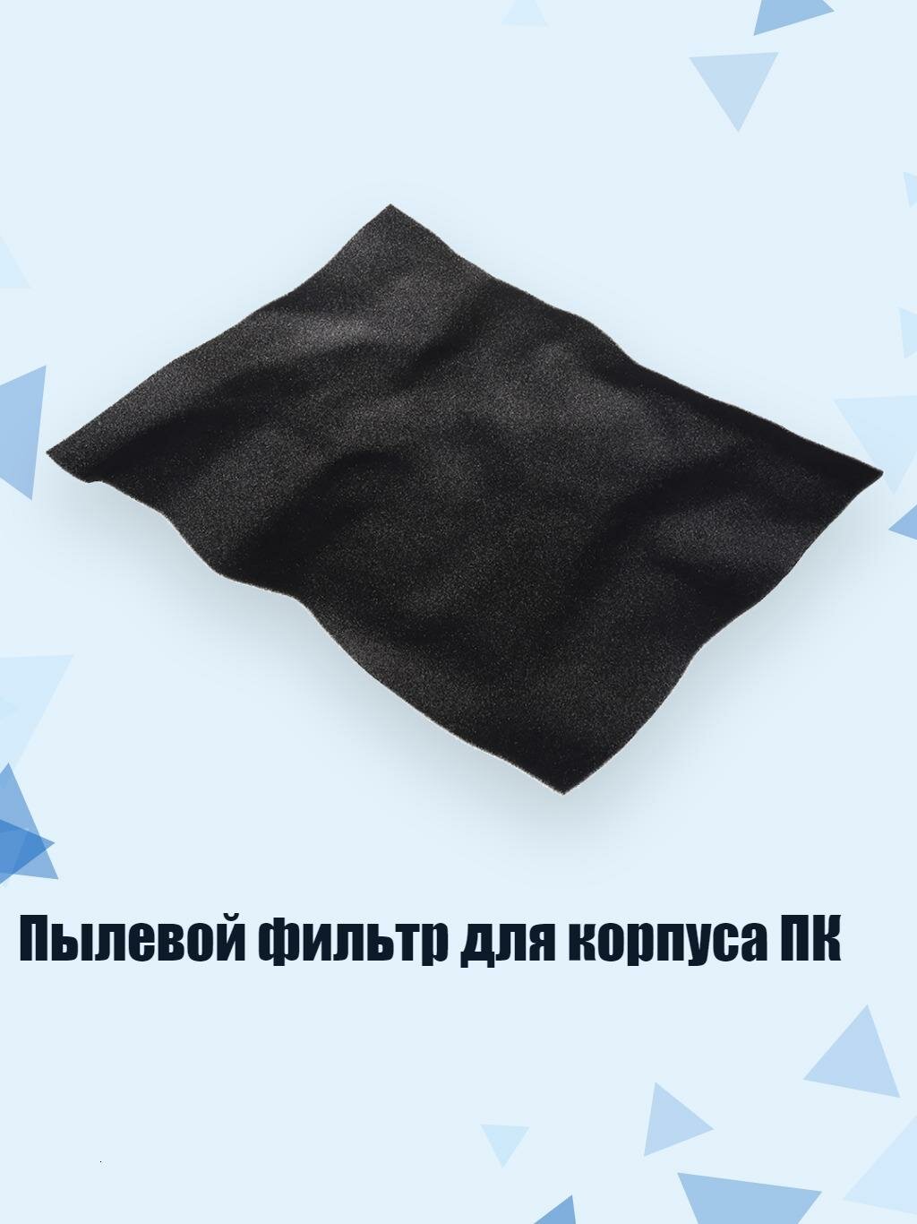 Пылевой фильтр для корпуса ПК, 500 600 3mm