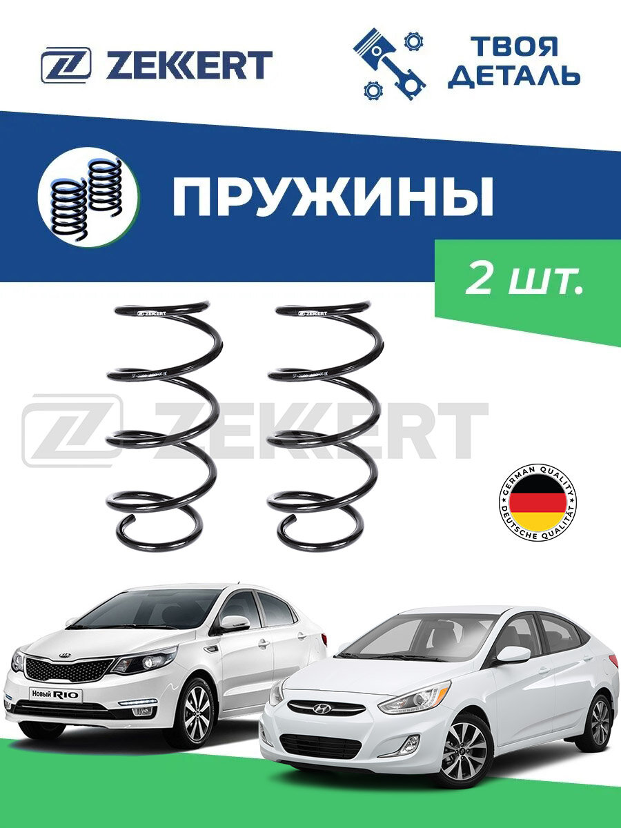 Пружины передние на Hyundai Solaris до 17г (2шт) / KIA Rio III до 17г