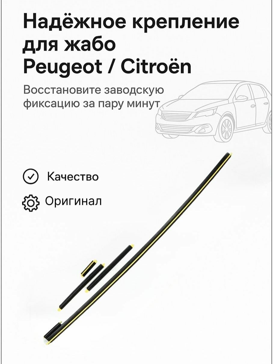 Крепление жабо лобового стекала peugeot 307,308,408 citroen c4, пежо/ситроен