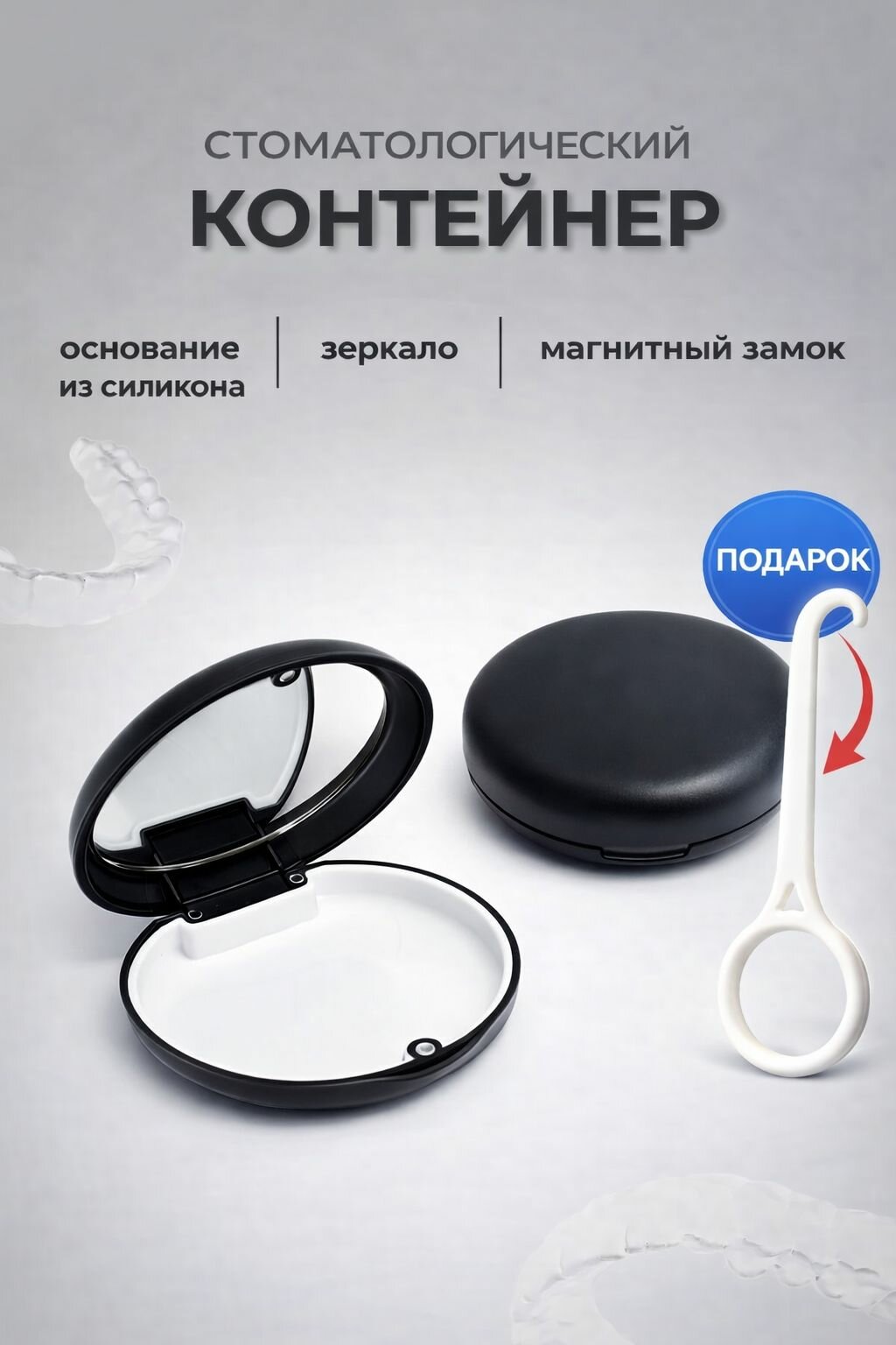 Контейнер для хранения кап, брекетов, пластинок и зубных протезов / Футляр для протезов, кап, брекетов, черный