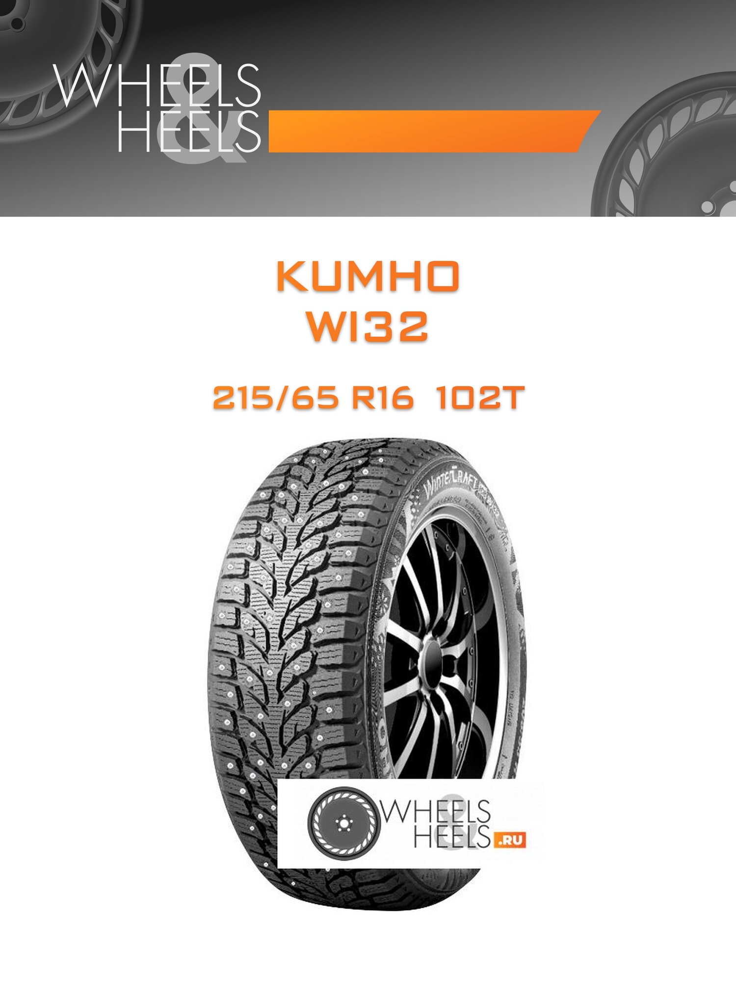 Шина автомобильная Kumho WI32 215/65 R16 102T XL WINTER Ш, зимняя, универсальная