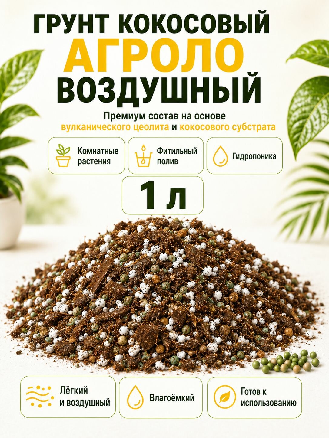 Грунт кокосовый агроло Воздушный универсальный 1л, для фитильного полива, с пролонгированным питанием