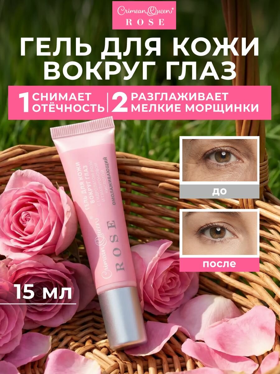 Натуральный гель крем для кожи вокруг глаз Омолаживающий