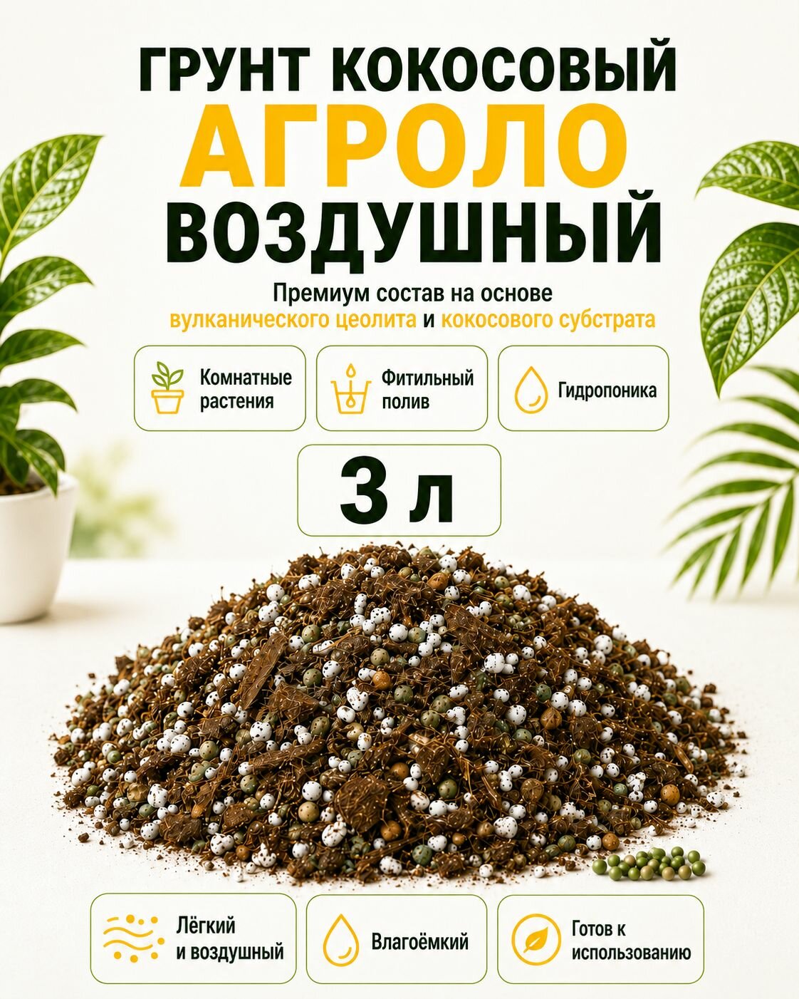 Грунт кокосовый Агроло Воздушный универсальный 3л, для фитильного полива, с пролонгированным питанием