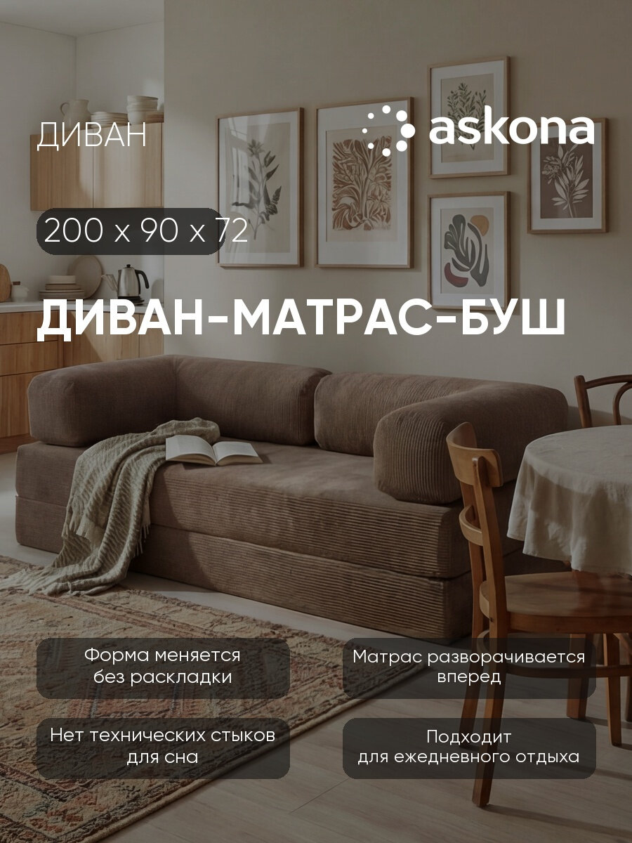 Диван бескаркасный Askona / Аскона Буш 180x200-Тк. Cilium Brown, 200×90×72 см