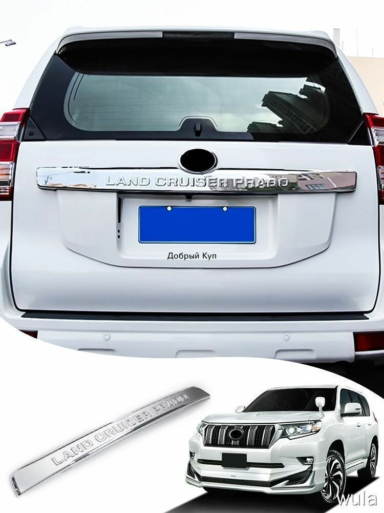 Накладка Jupiter на багажник, декоративная хромированная для Toyota Land Cruiser Prado, 1 шт.