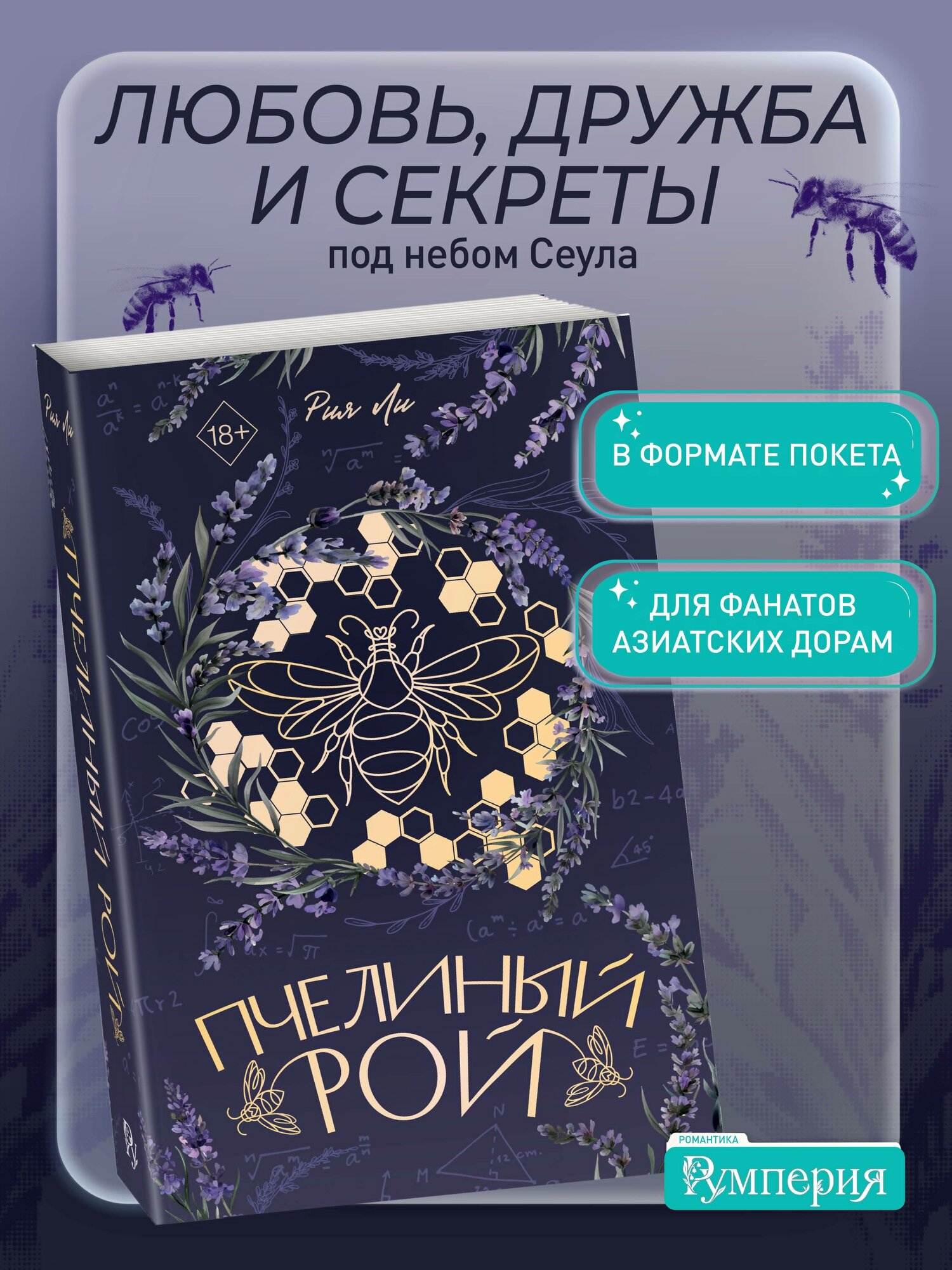 Ли Р. Пчелиный рой (переиздание)