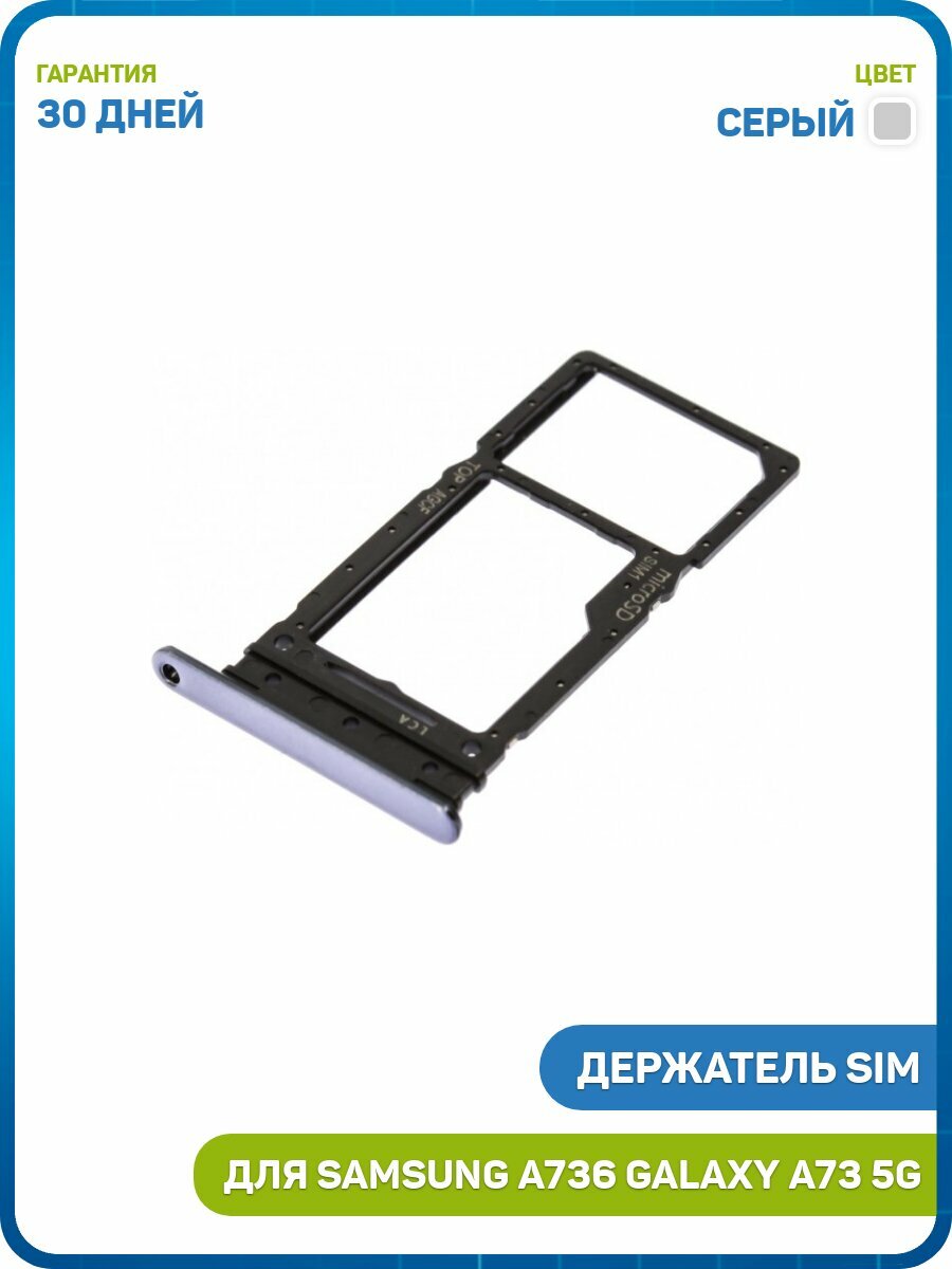 Держатель сим карты (SIM) для Samsung A736 Galaxy A73 5G (1 SIM) серый