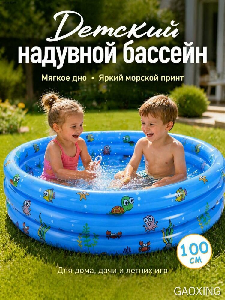 Детский надувной бассейн GAOXING 100 см с мягким дном и морским принтом для детей, дома и летних игр