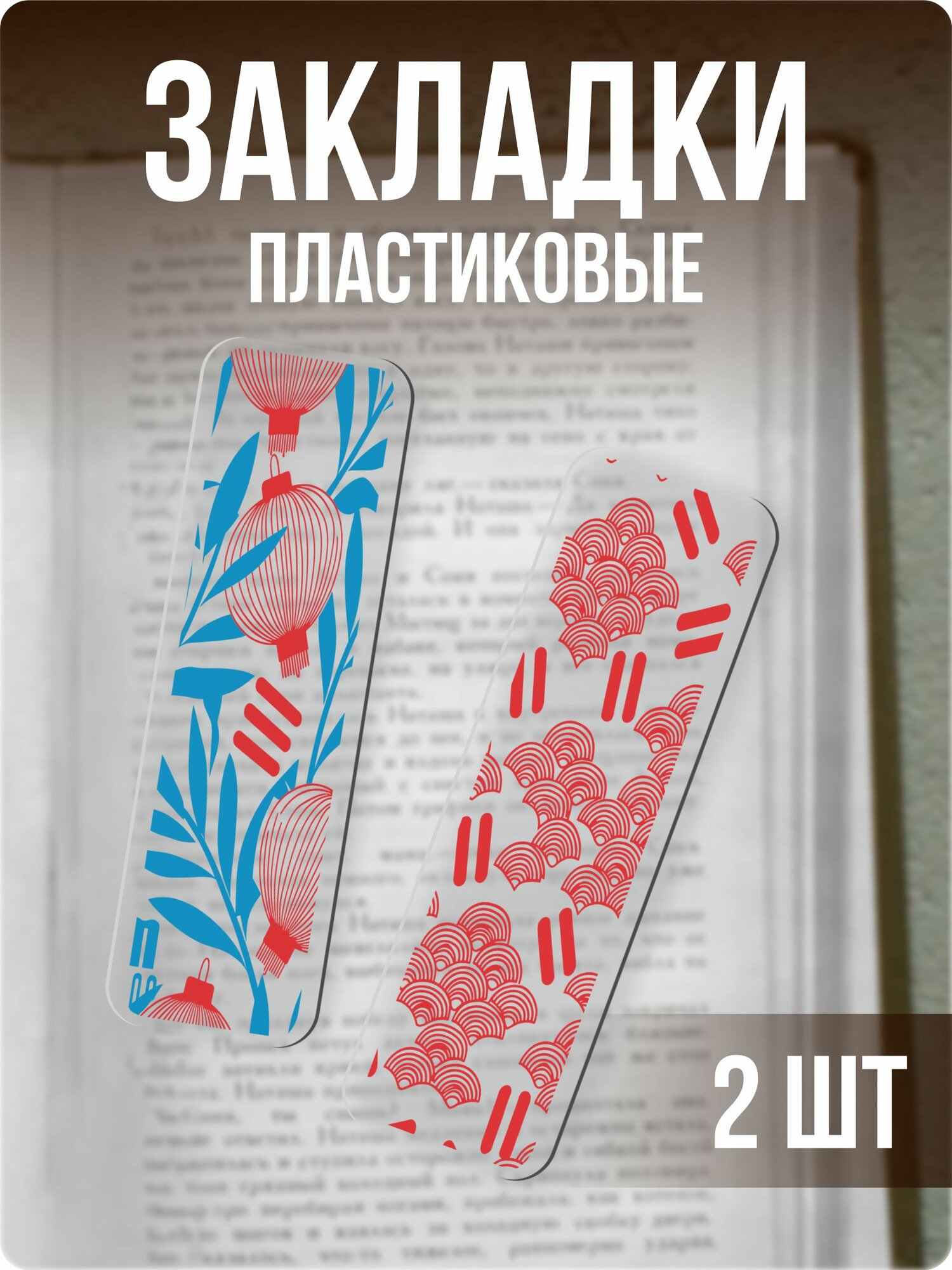 Закладки для книг с принтом Китайский стиль