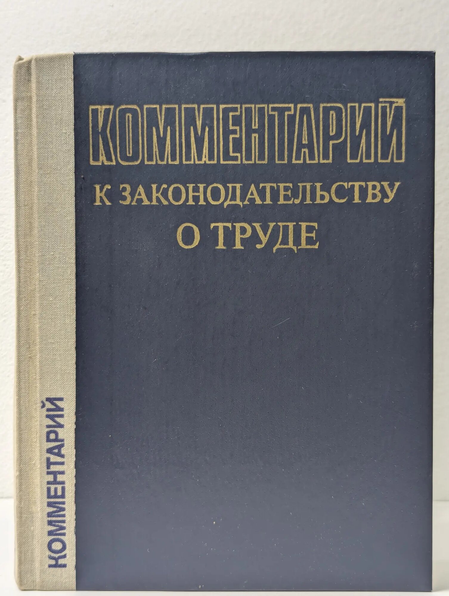 Комментарий к законодательству о труде Теребилов Виталий Иванович (ред.) 1981