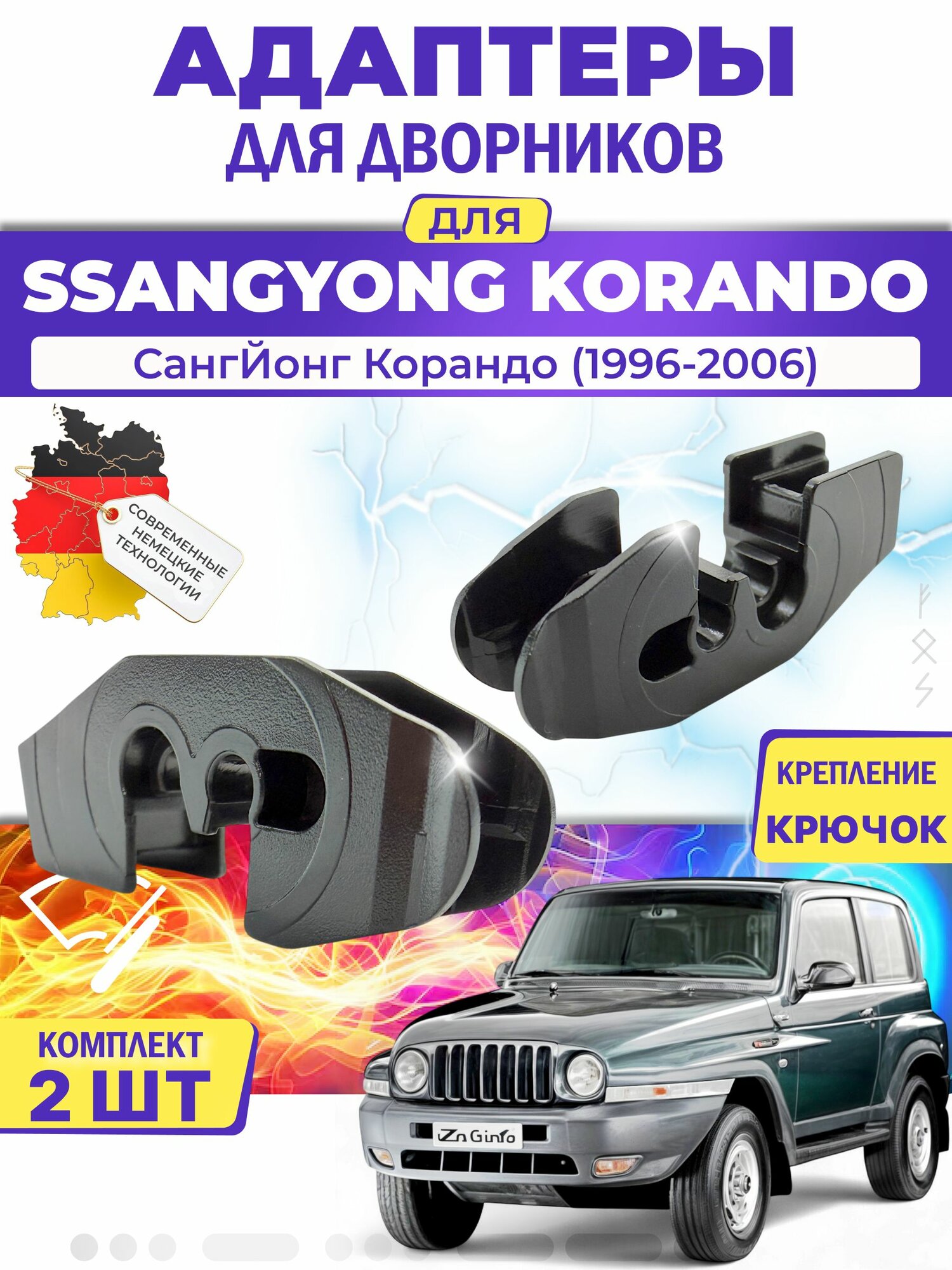 Адаптеры щеток стеклоочистителя для SsangYong Korando (KJ) (1996-2006) / СангЙонг Корандо / Крепление Крючок (Hook) MILES (Германия)