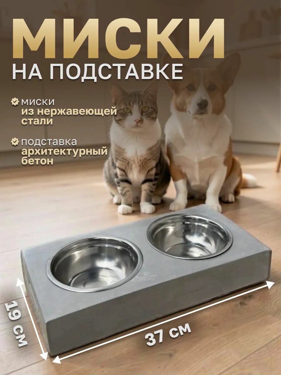 Двойная миска для собак и кошек на бетонной подставке