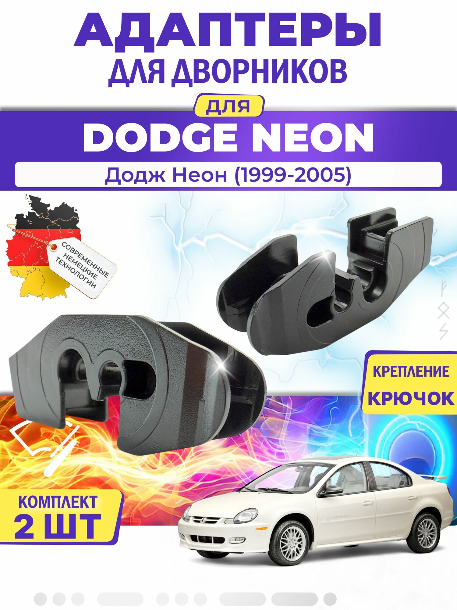 Адаптеры щеток стеклоочистителя для Dodge Neon (-) (1999-2005) / Додж Неон / Крепление Крючок (Hook) MILES (Германия)