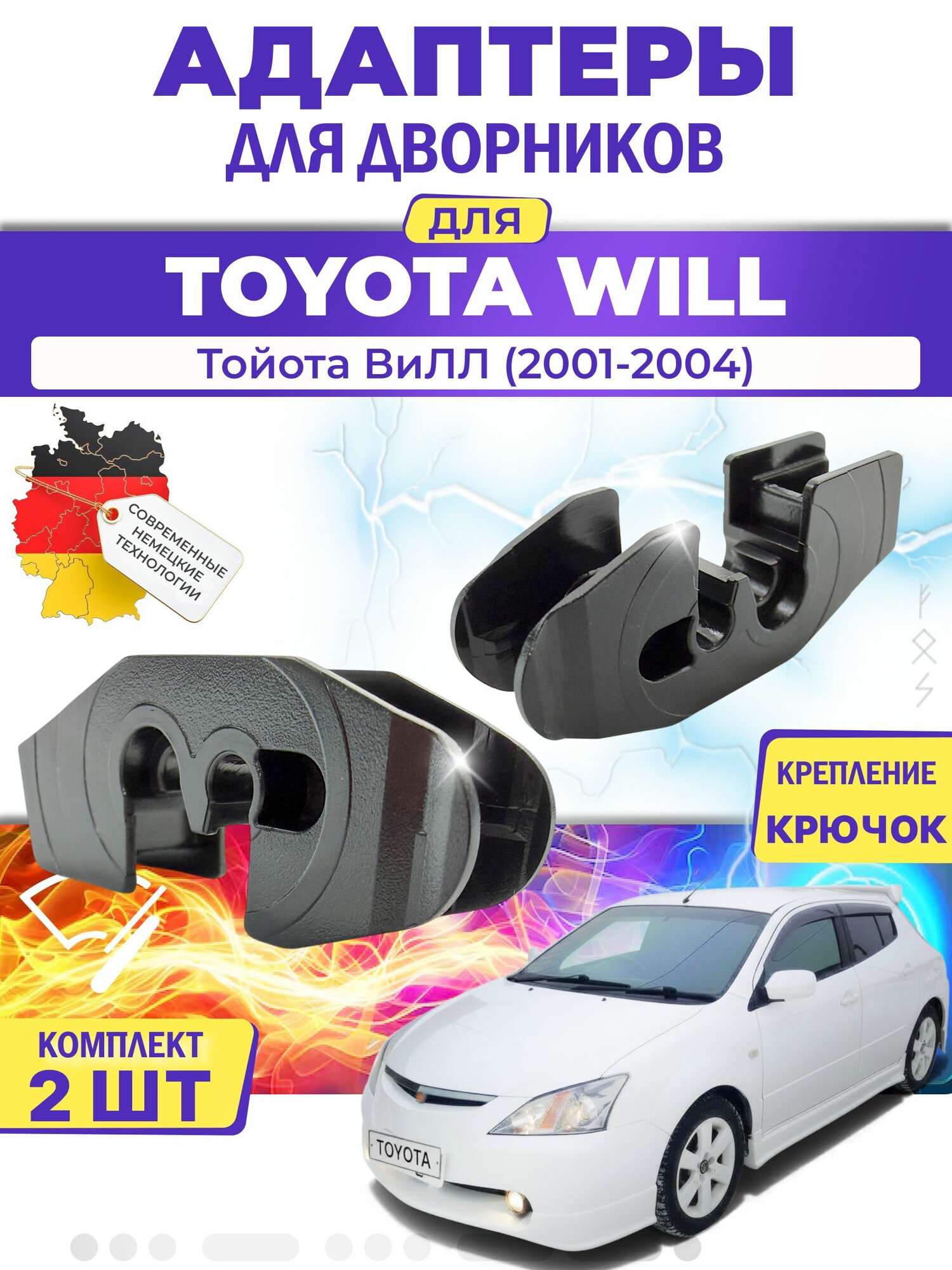 Адаптеры щеток стеклоочистителя для Toyota WiLL (-) (2001-2004) / Тойота ВиЛЛ / Крепление Крючок (Hook) MILES (Германия)