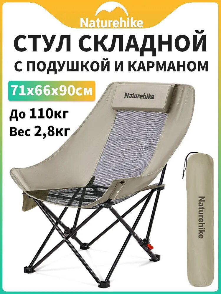 Naturehike Стул складной туристический 71x66.5x90 см, до 110 кг