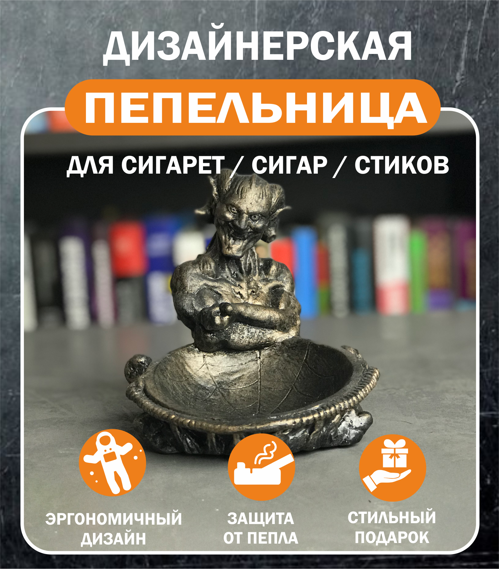 Пепельница настольная для мужчины настольная декоративная бронза